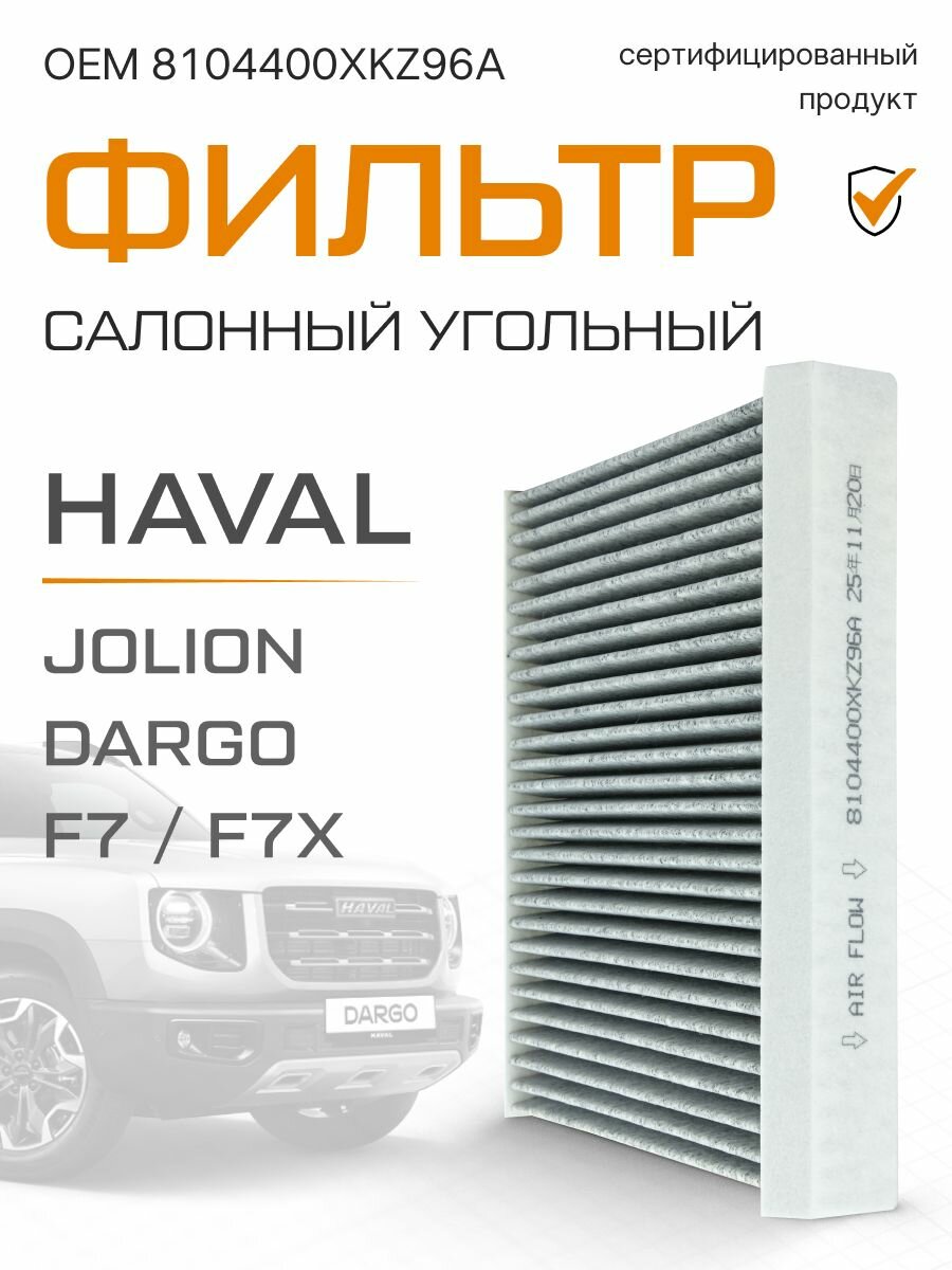 Фильтр салонный угольный Haval Jolion / F7, F7x / Dargo / H3, H6 / Хавал Джолион