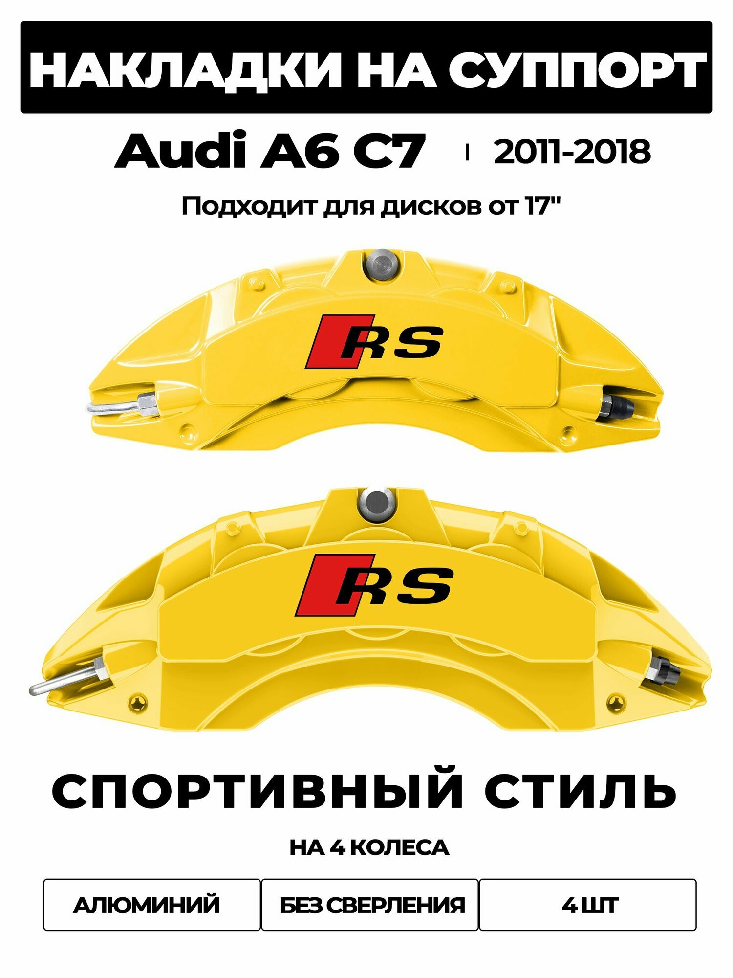 Накладки на тормозной суппорт для Audi A6 C7 1.8 TFSI / 2.0 TFSI / 2.8 FSI 2011 2018, алюминиевые, без сверления, комплект 4 шт