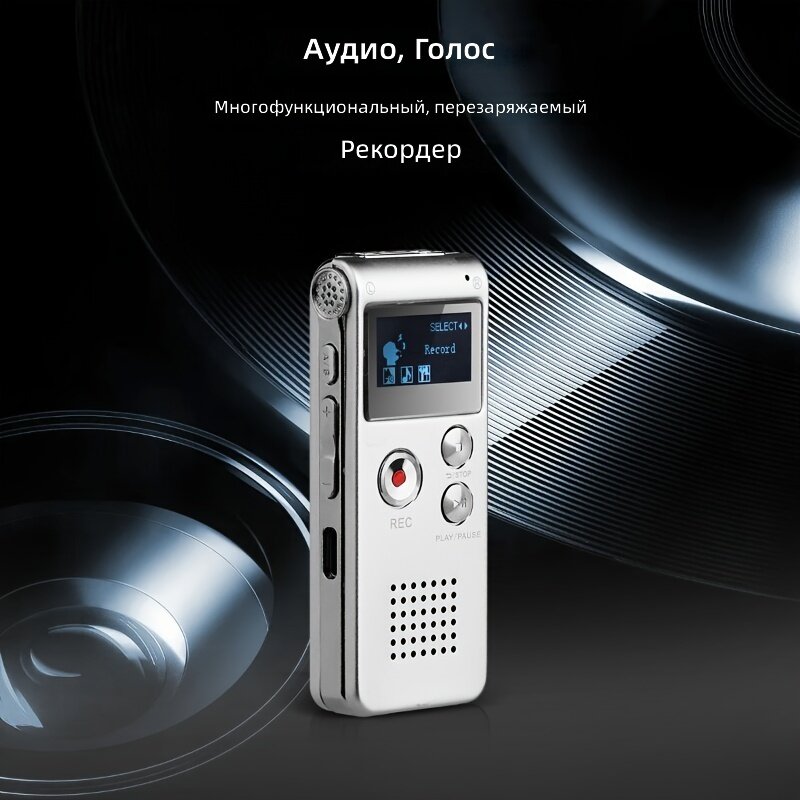Цифровой диктофон 8 ГБ с MP3-плеером, серебристый, 6 режимов записи, до 650 часов записи, функция активации по голосу, 1 шт.
