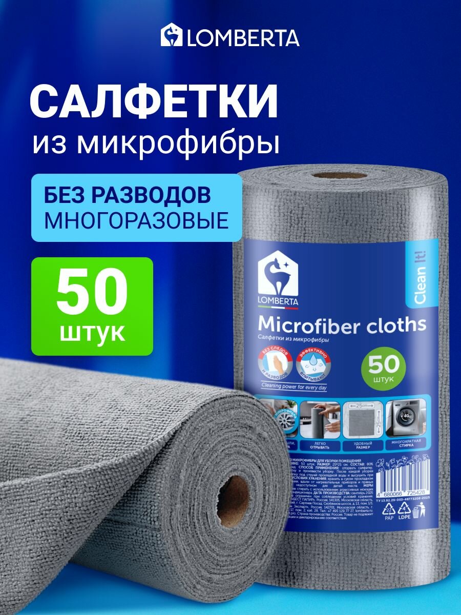 Салфетки для уборки из микрофибры в рулоне 50 шт Lomberta