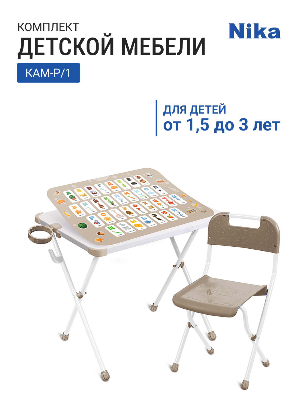 Комплект детской мебели НИКА КАМ-Р/1 с азбукой, цвет каркаса бежевый