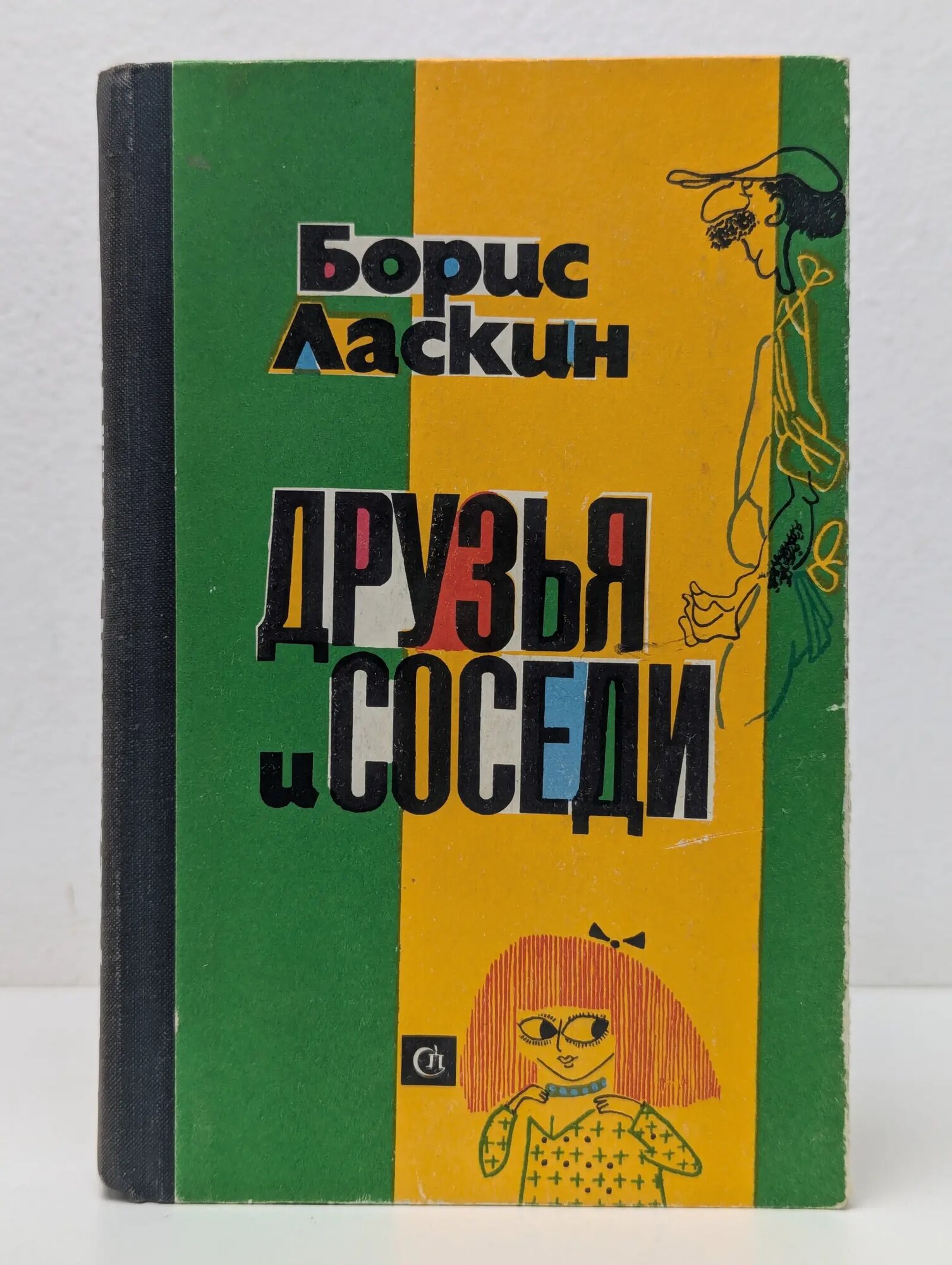 Друзья и соседи Ласкин Борис Савельевич 1978