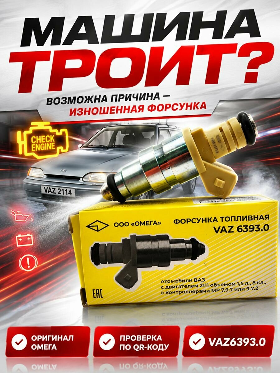 Форсунка топливная VAZ6393.0 оригинал омега для ВАЗ 2108-2115, 2110, 2111, 2112 1.5 8V Инжектор Bosch MP7.9.7 Январь 7.2