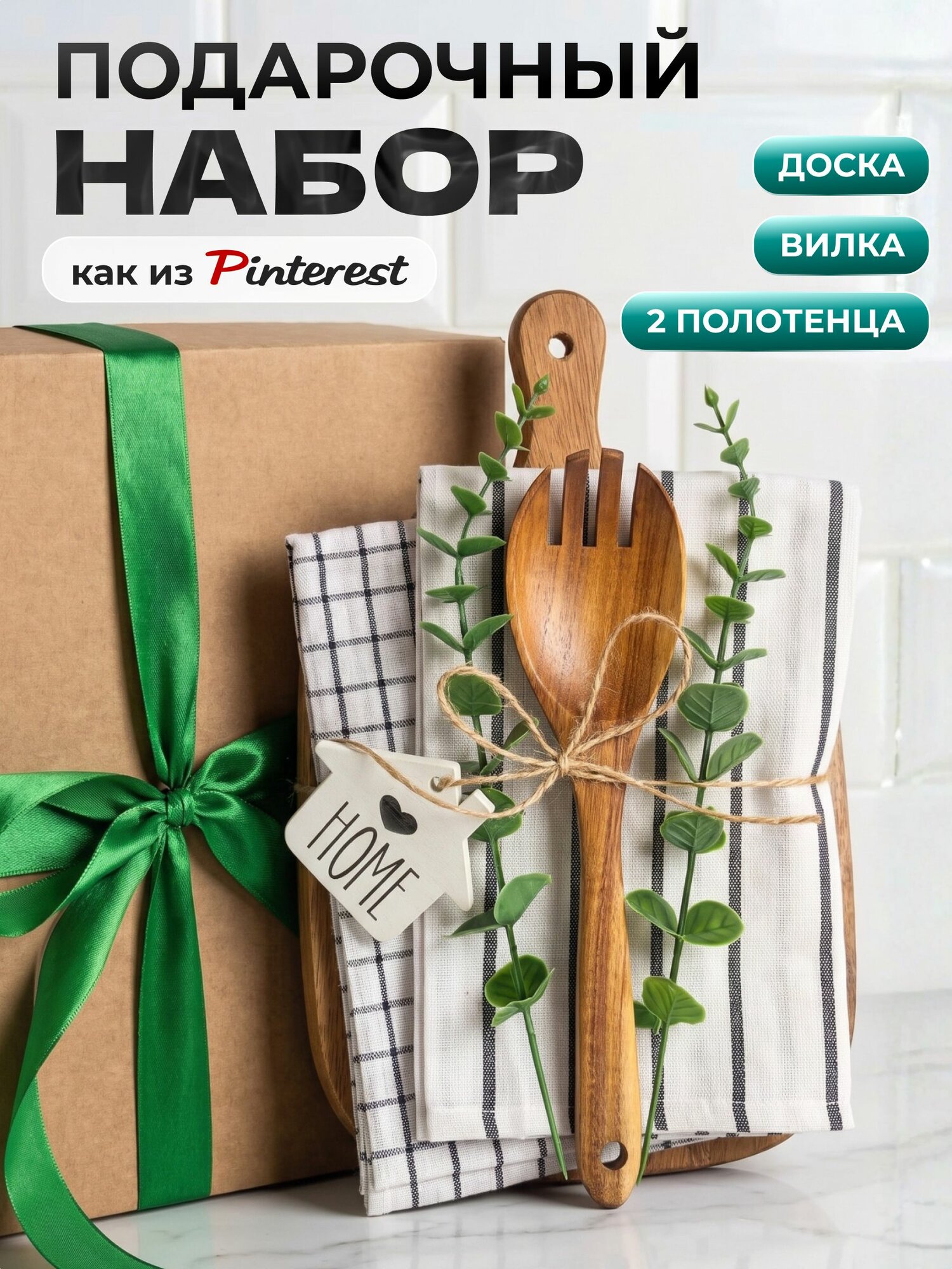 Подарочный набор для кухни