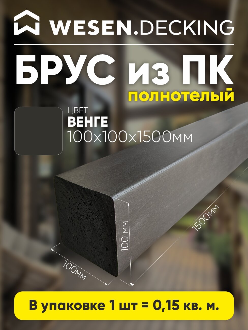 Брус полимерный 100х100х1500 мм, Венге, 1 шт