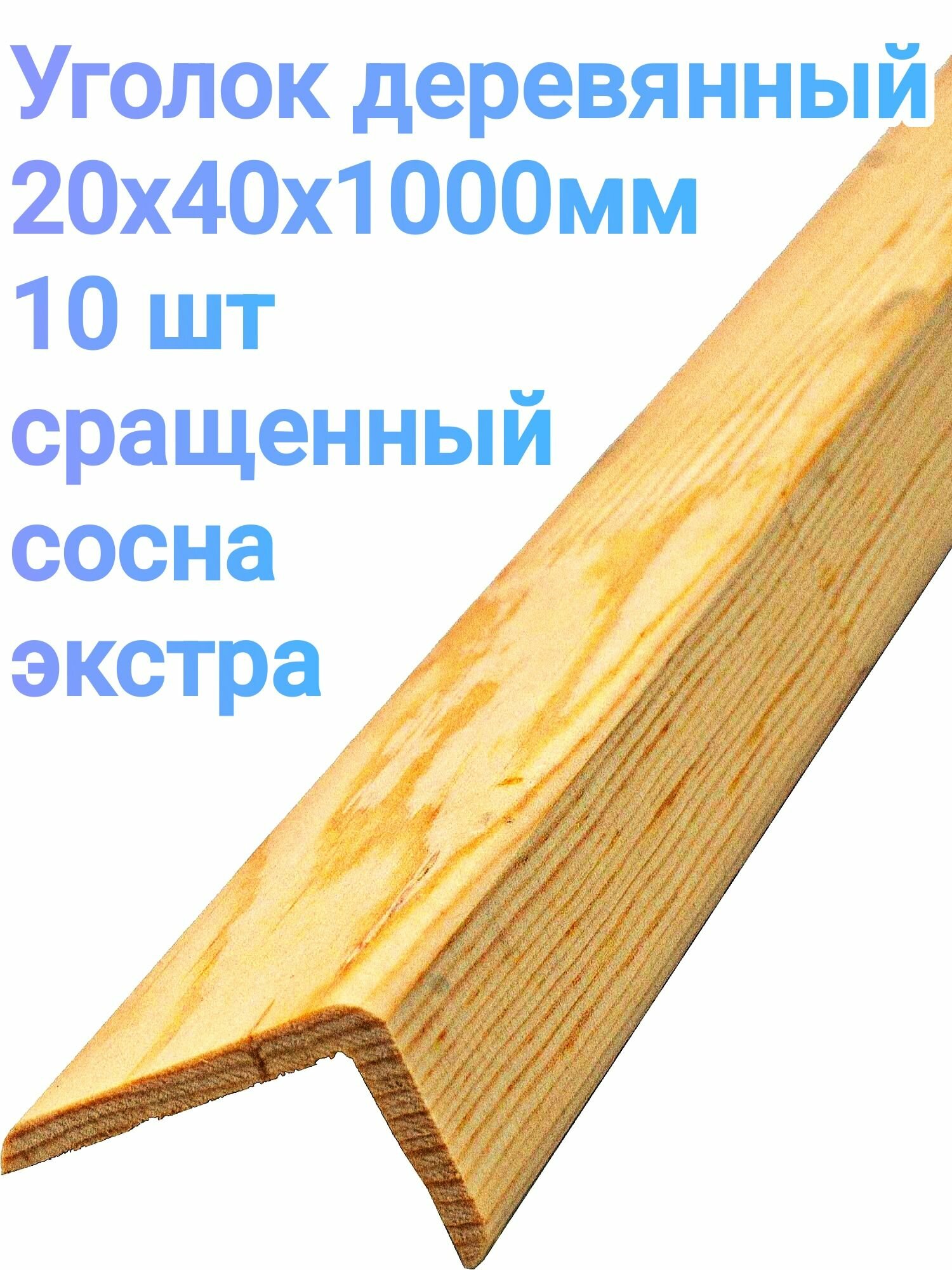 Уголок деревянный, наружный 20х40х1000мм 10 шт разносторонний
