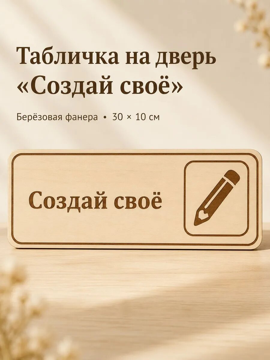 Табличка "Создай своё" 30х10 см
