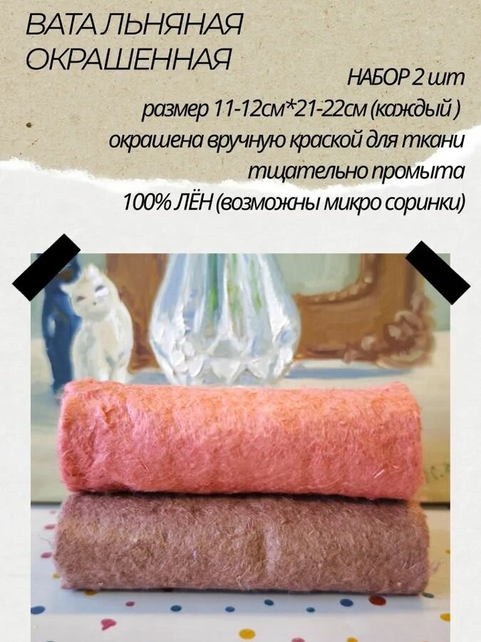 Вата лён 100% окрашенная, набор 2шт: коралловый+светло-коричневый цвет на экране может отличаться) 21-22*11-12см (каждый кусочек), могут встречаться микро-соринки, заготовка для ватной игрушки.