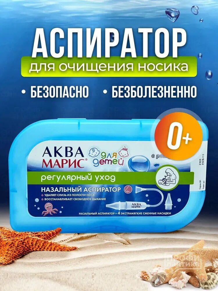 Аква Марис® аспиратор назальный для детей с 4-мя сменными насадками