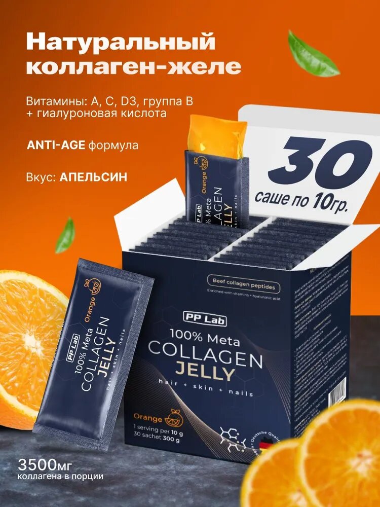 Натуральный коллаген желе, с витамином С, гиалуроновой кислотой, вкус Апельсин, 30 саше. PP Lab Collagen jelly
