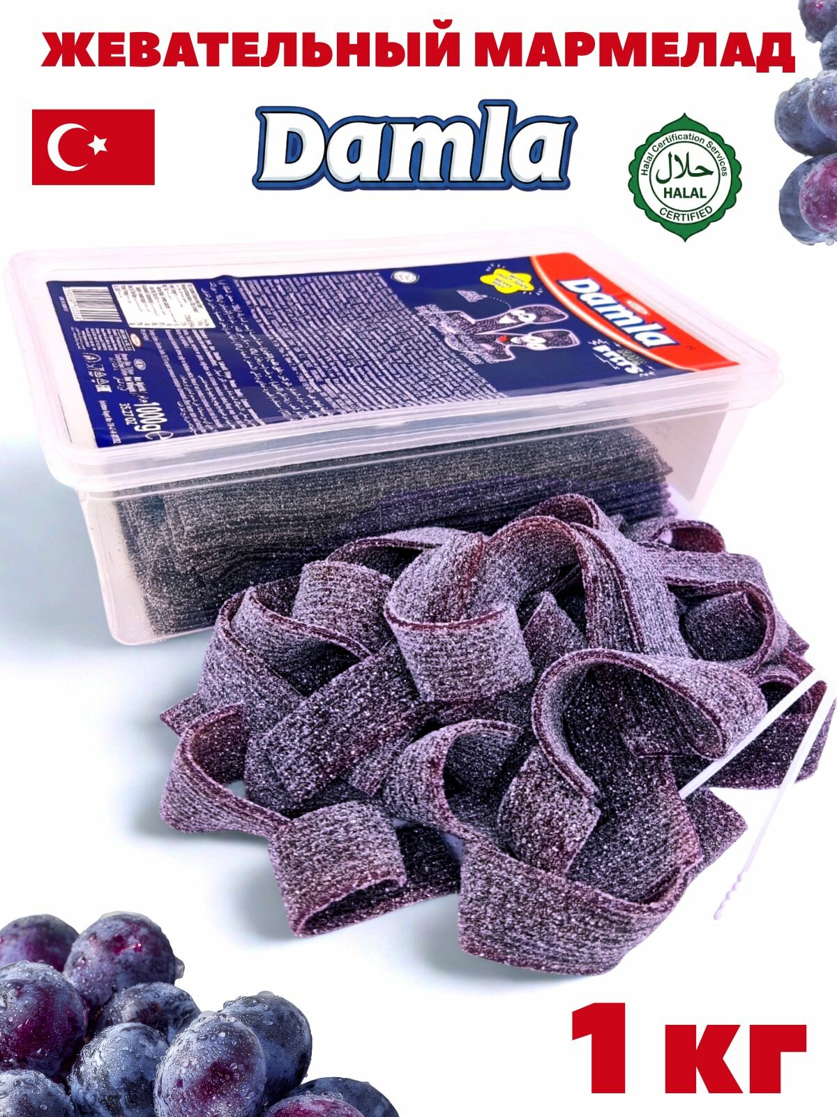 Жевательный мармелад DAMLA TAYAS 1 кг, мармеладные ремешки со вкусом винограда, кислые, контейнер / 1 кг (100 шт/10 гр) ( Дамла Далма Таяс Таяш Тайас ) кислые ремешки виноградный мармелад 1 кг контейнер