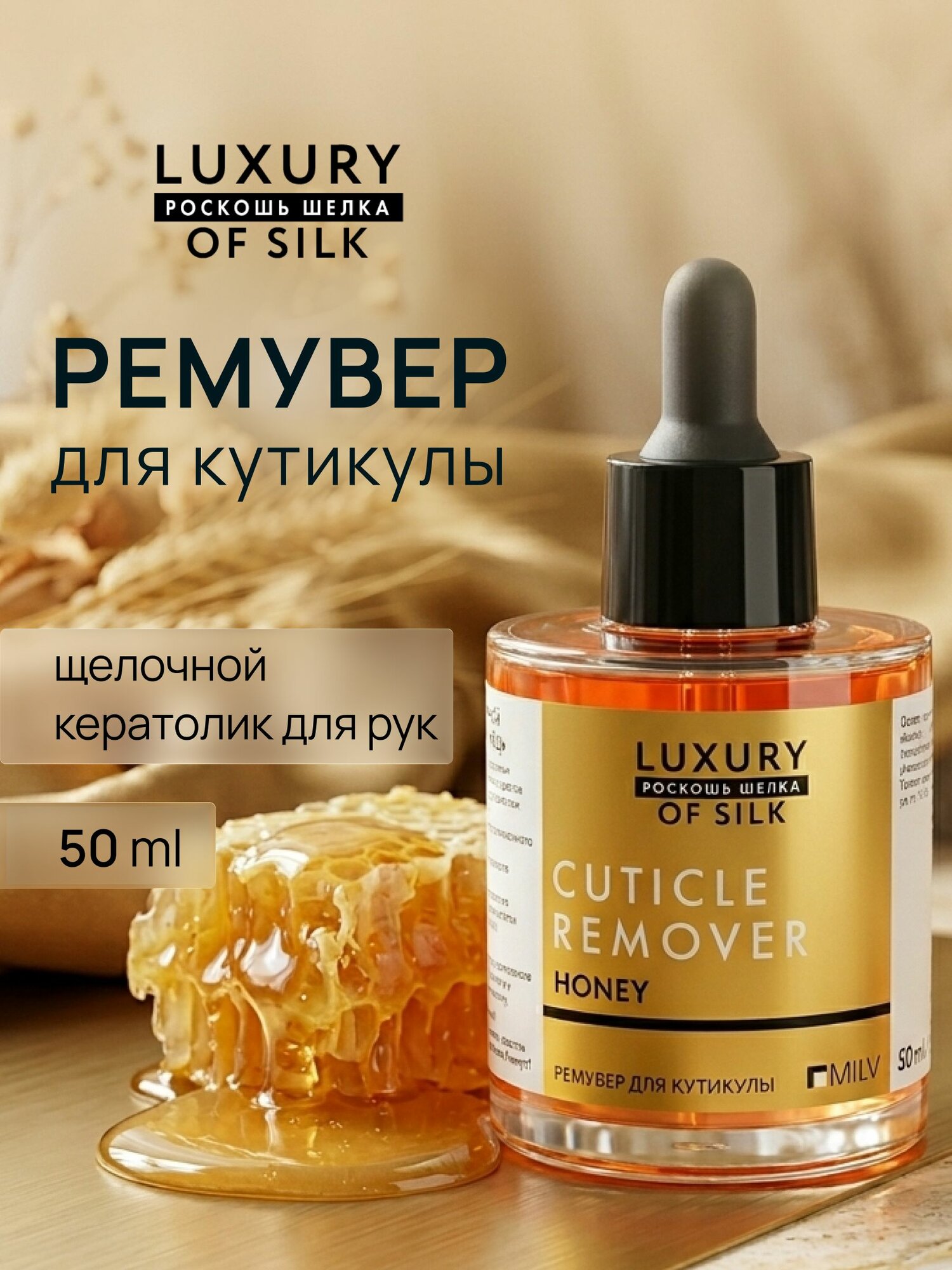 LUXURY OF SILK. Кератогель щелочной "CUTICLE REMOVER "МЁД". 50 мл