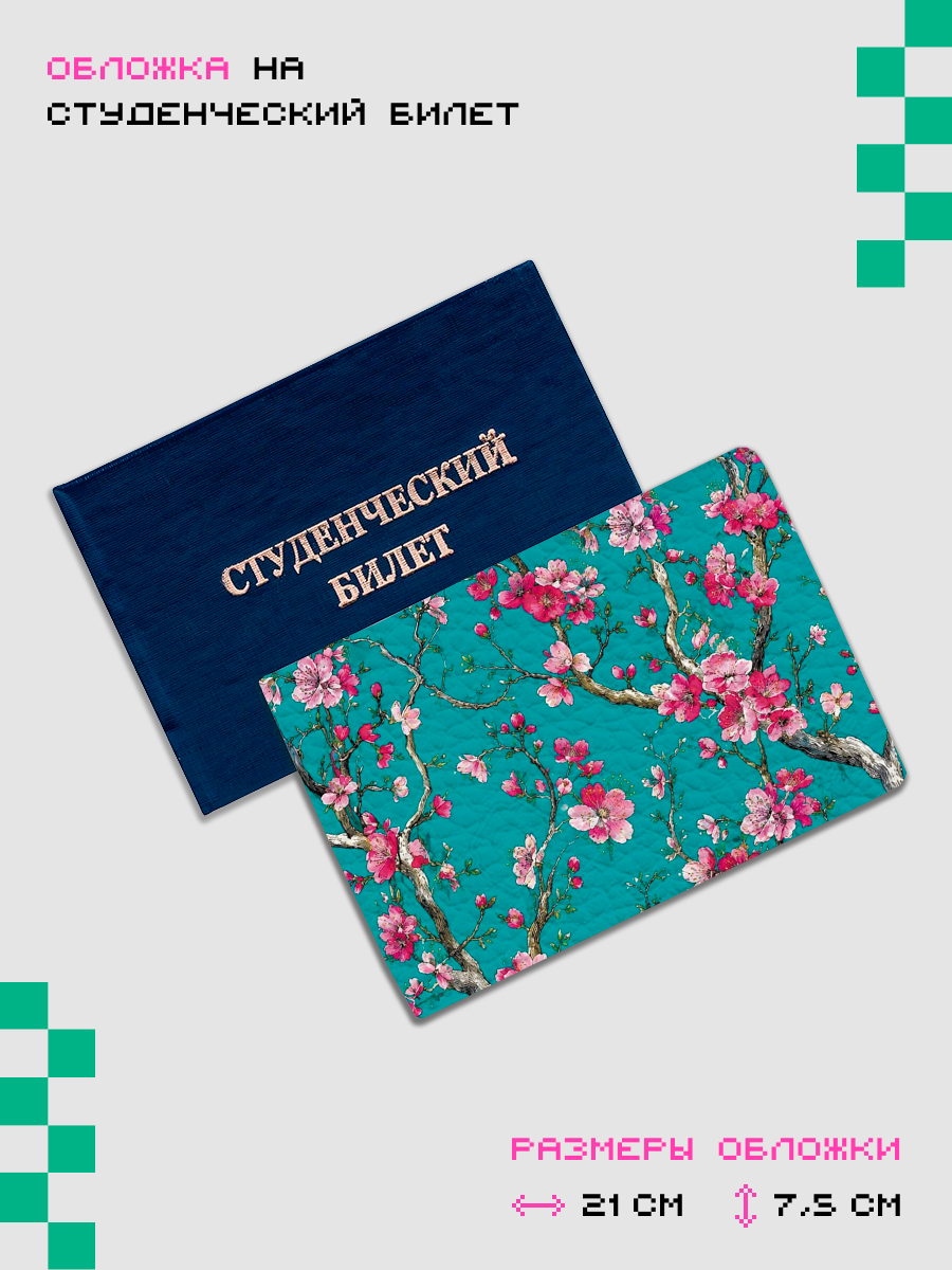 Обложка для студенческого билета