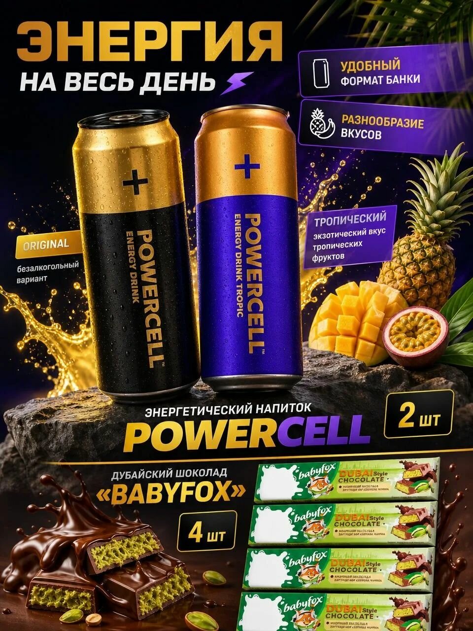 Powercell, Original Powercell, тропик /BabyFox, Дубайский шоколад 4 шт