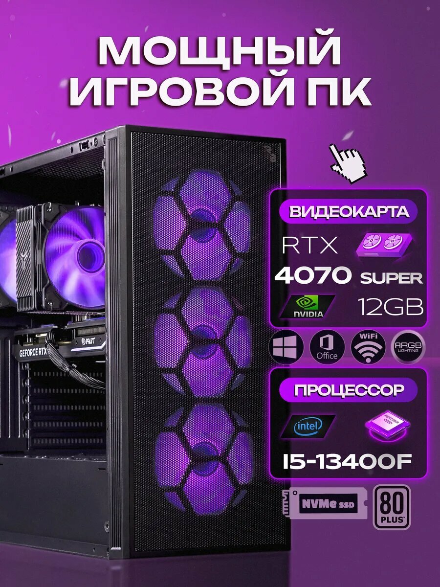 Системный блок мощный ПК, NVIDIA GeForce RTX 4070 SUPER, Intel Core i5-13400F, DDR4 16 ГБ, SSD 512 ГБ