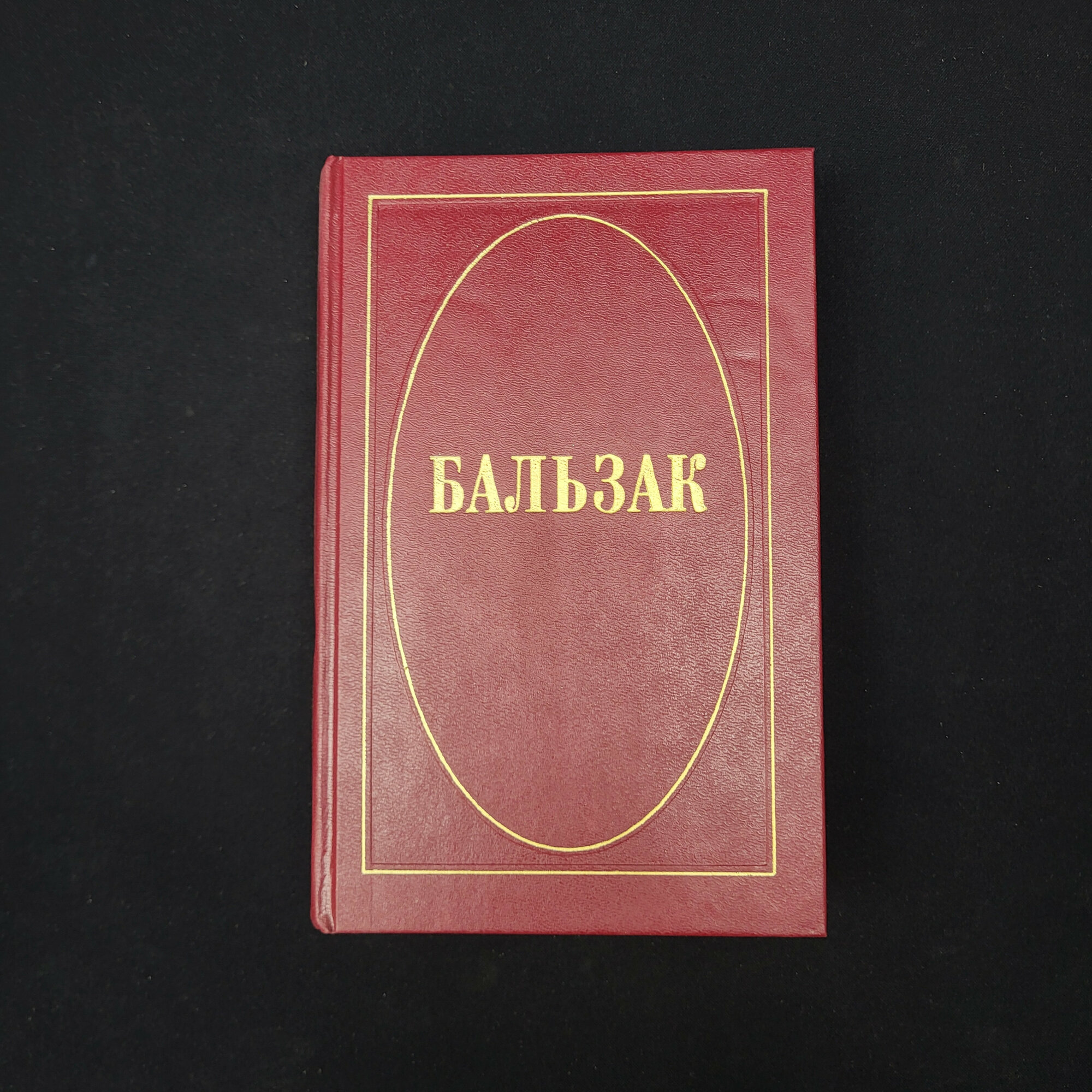 Оноре де Бальзак. Человеческая комедия, том 4. Книга, классика, собрание сочинений