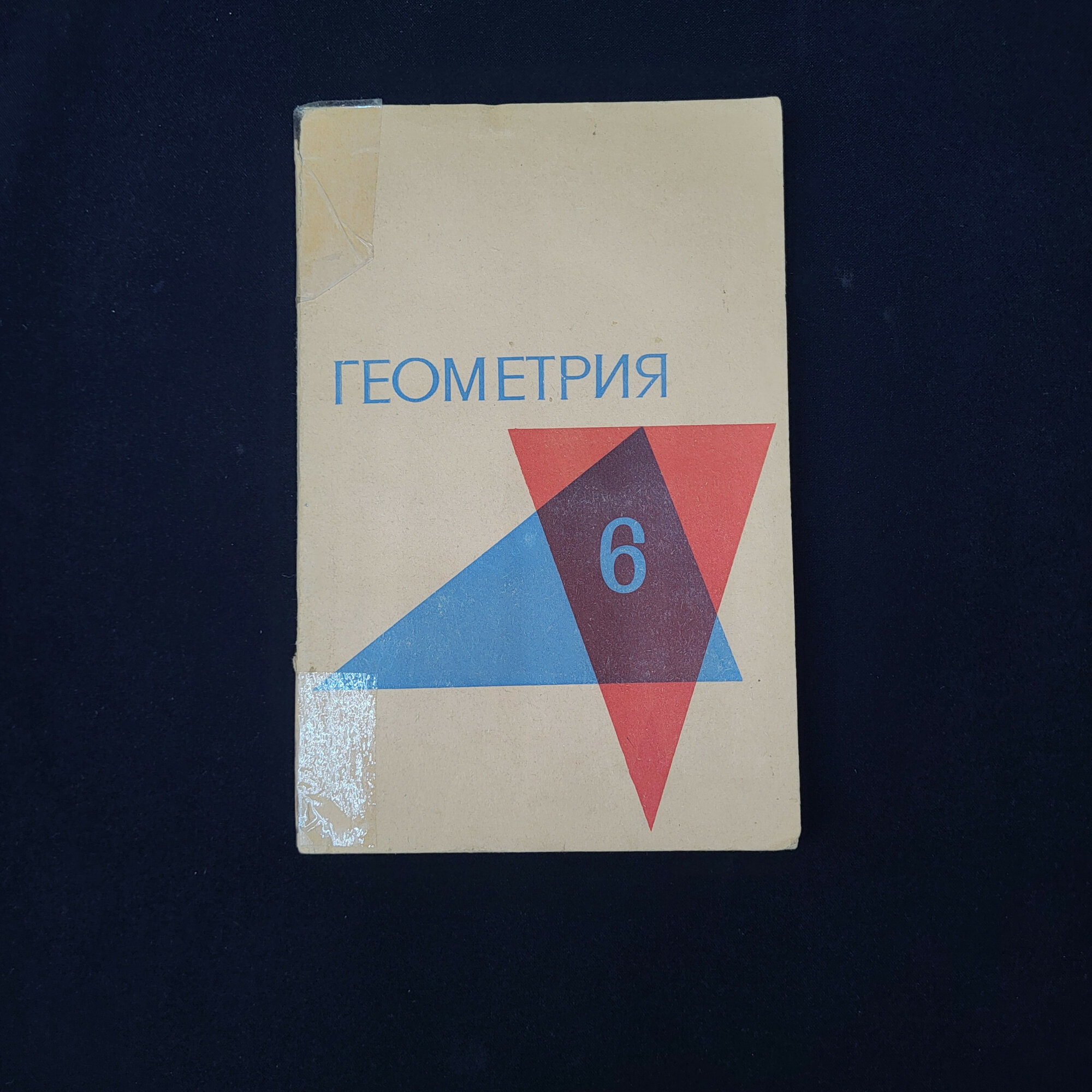 Геометрия 6. Книга СССР. Учебник