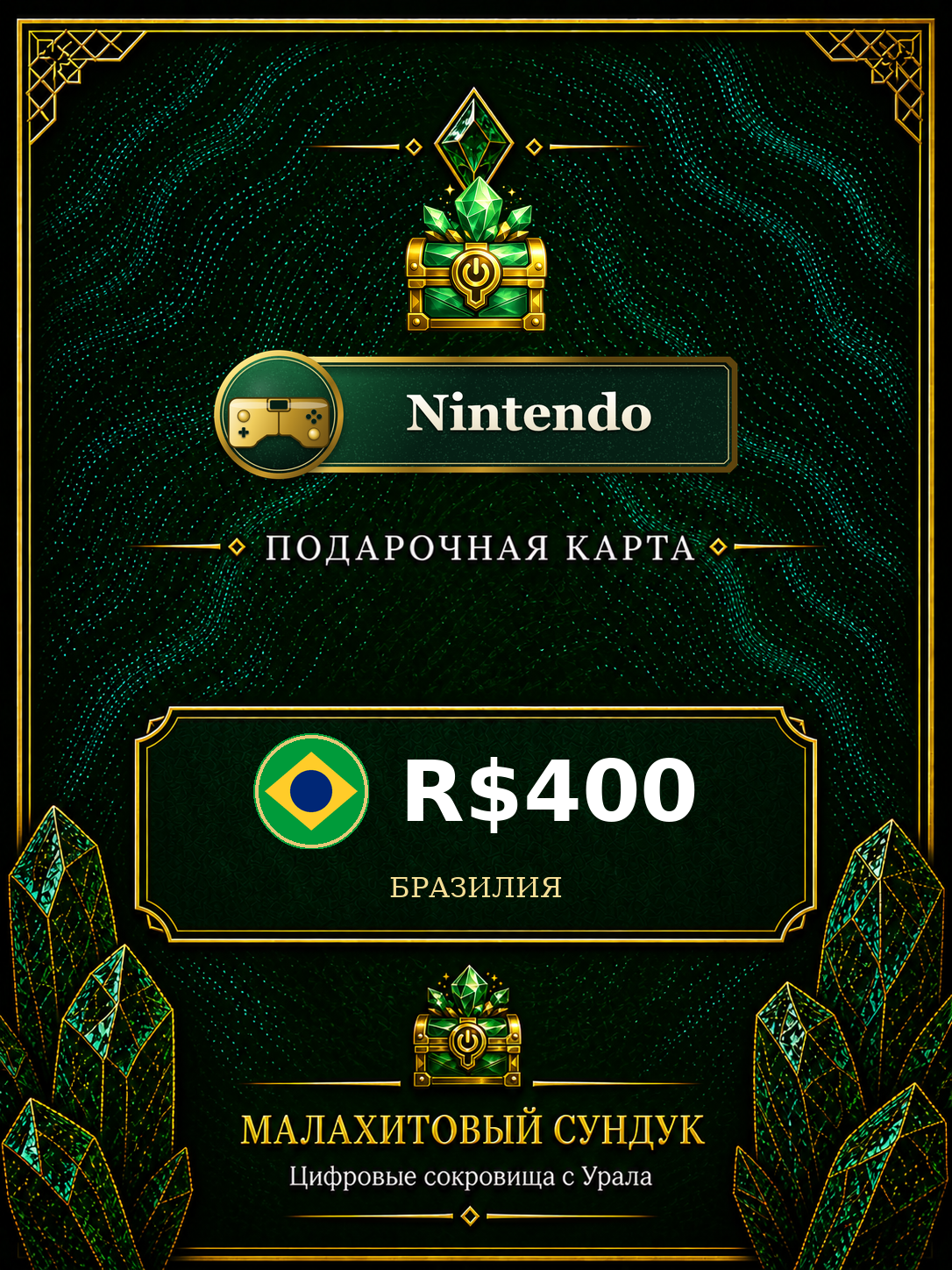 Подарочная карта Nintendo на 400 Бразильских реалов, Бразилия, Оригинальный код