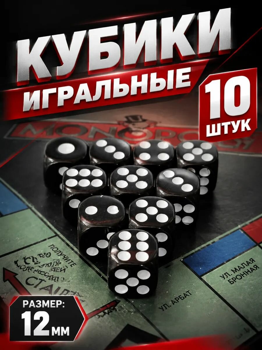 Кубики для настольных игр 10 штук (12 мм)