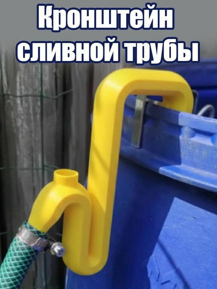 Переливная труба, ведро для воды, шланг