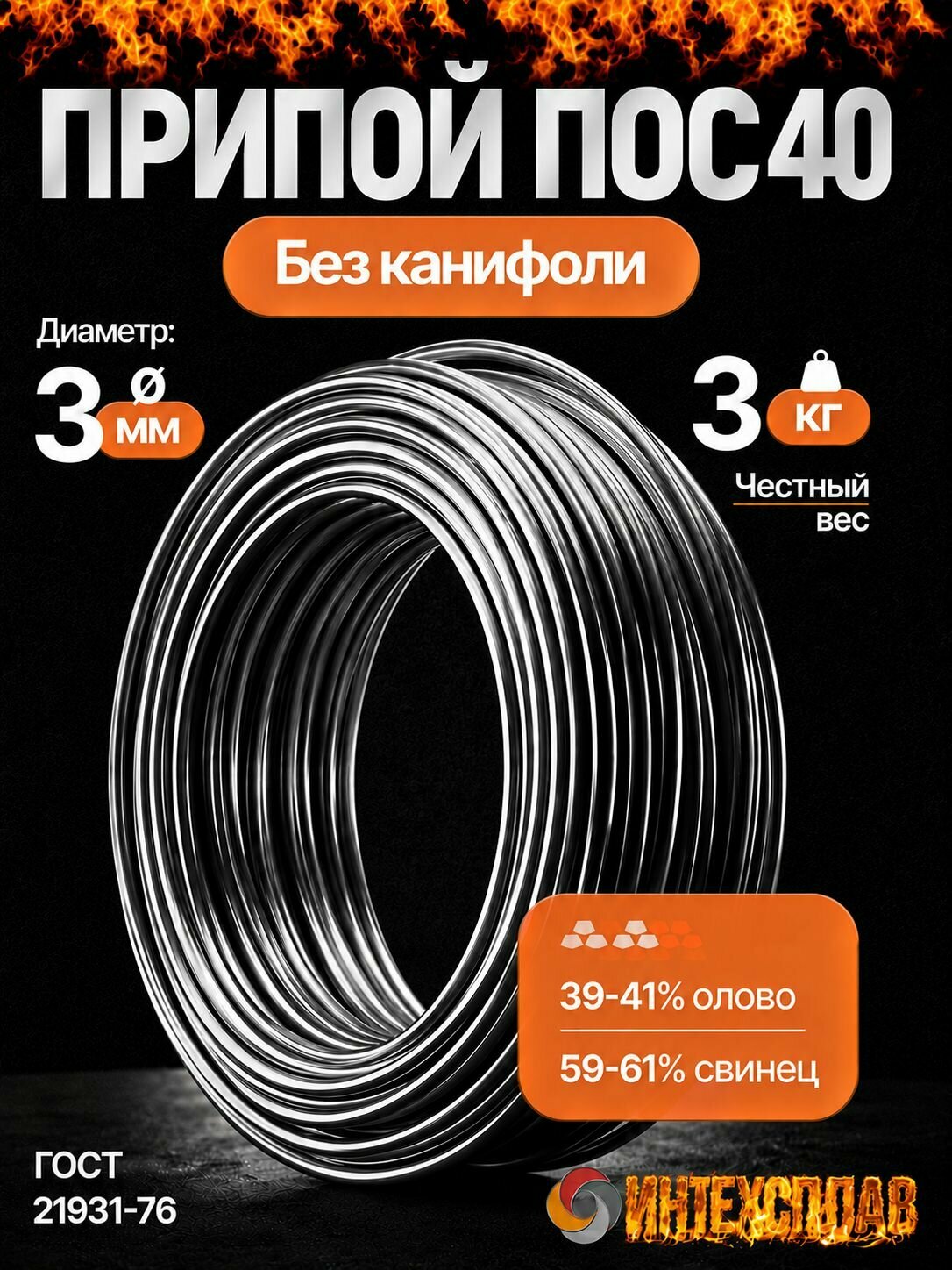 Припой для пайки без канифоли ПОС 40 проволока 3 мм, 3 кг
