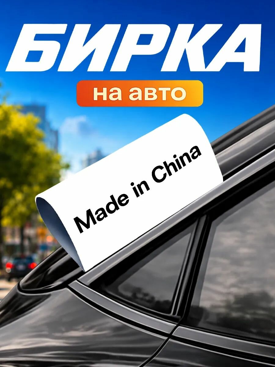 Бирка на авто машину Made in China