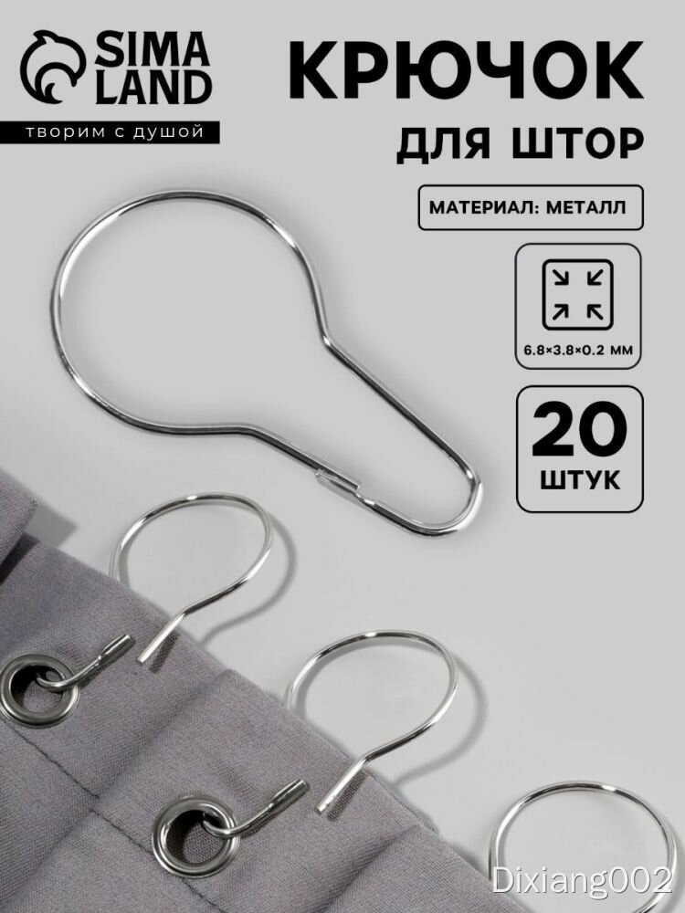 Крючки для штор и тюля SIMA LAND 20 шт, металл, 6.8×3.8×0.2 мм для дома