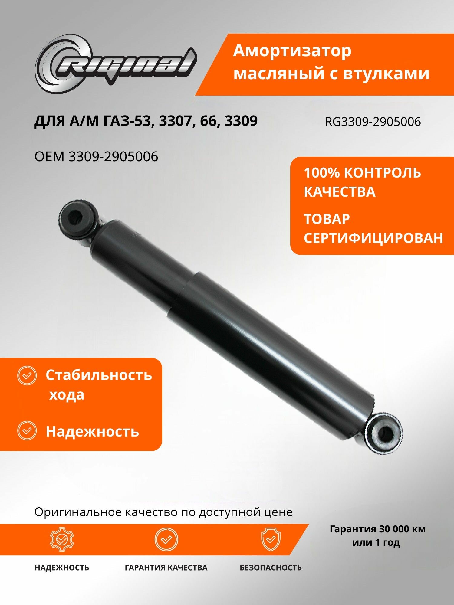 Амортизатор с втулками масляный Riginal для а/м Газ-53, 3307, 66, 3309