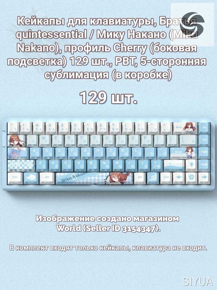 Кейкапы для клавиатуры, Братья quintessential / Мику Накано (Miku Nakano), профиль Cherry (боковая подсветка) 129 шт, PBT, 5-сторо 66