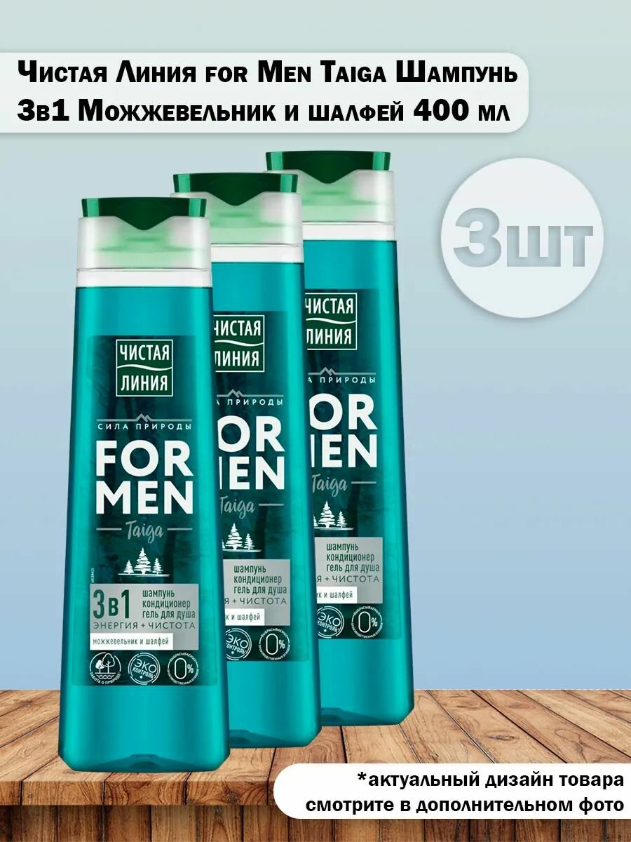 Набор 3 шт Чистая Линия for Men Taiga Мужской Шампунь, кондиционер, гель для душа 3в1 Можжевельник и шалфей 400 мл
