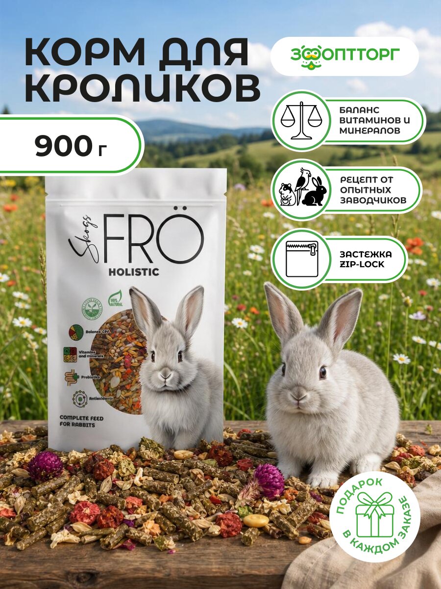 FRÖ корм для кроликов 900 г.