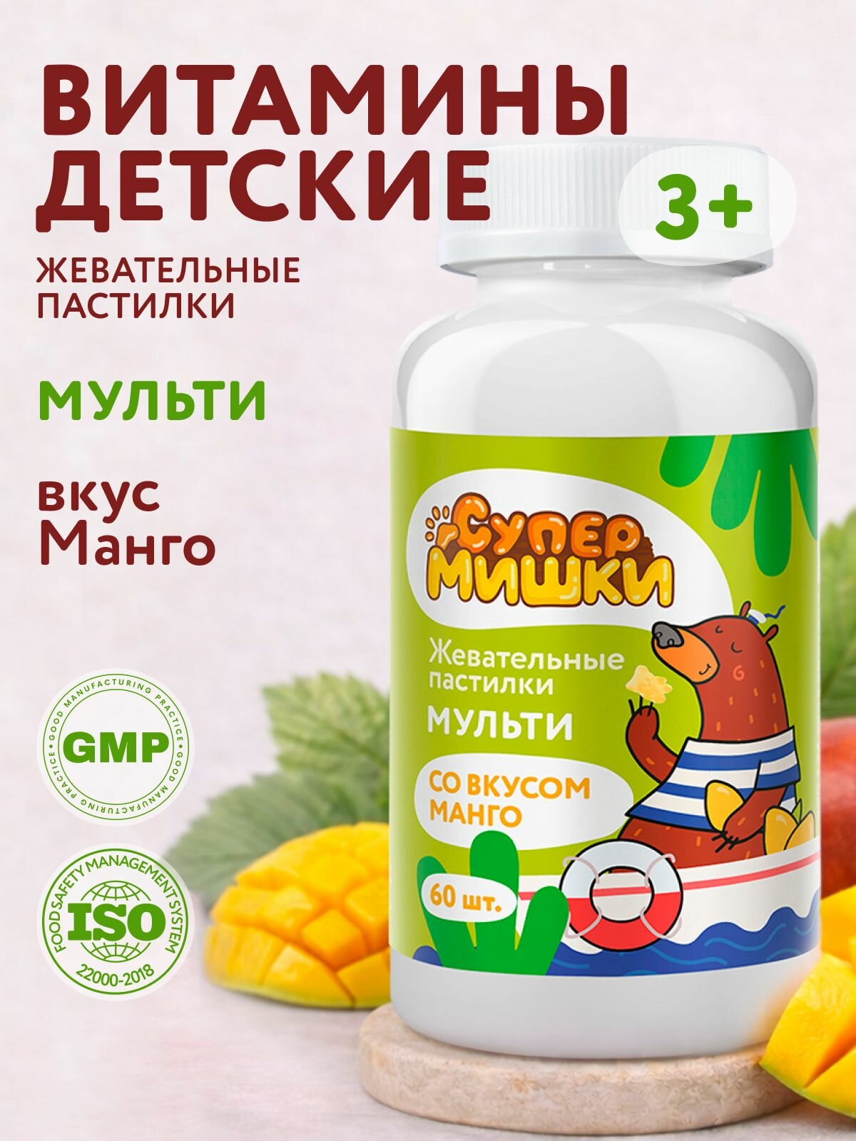 СуперМишки мульти Витамины для детей комплекс, жевательные пастилки со вкусом манго, 60 шт детские жевательные витамины пастилки с манго витаминный комплекс