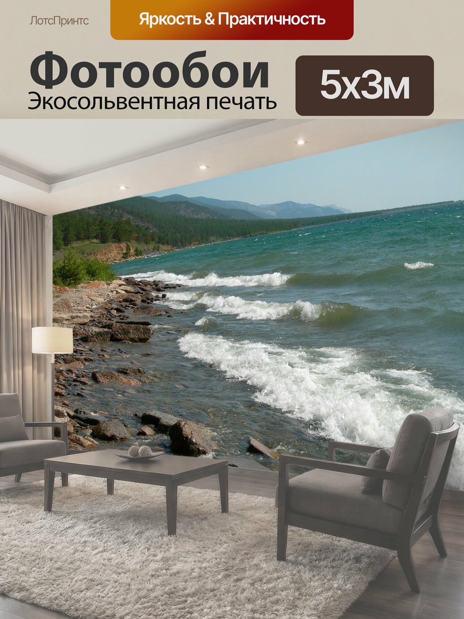 Фотообои "Байкал, вода, берег" 500x300 см. экосольвентная печать