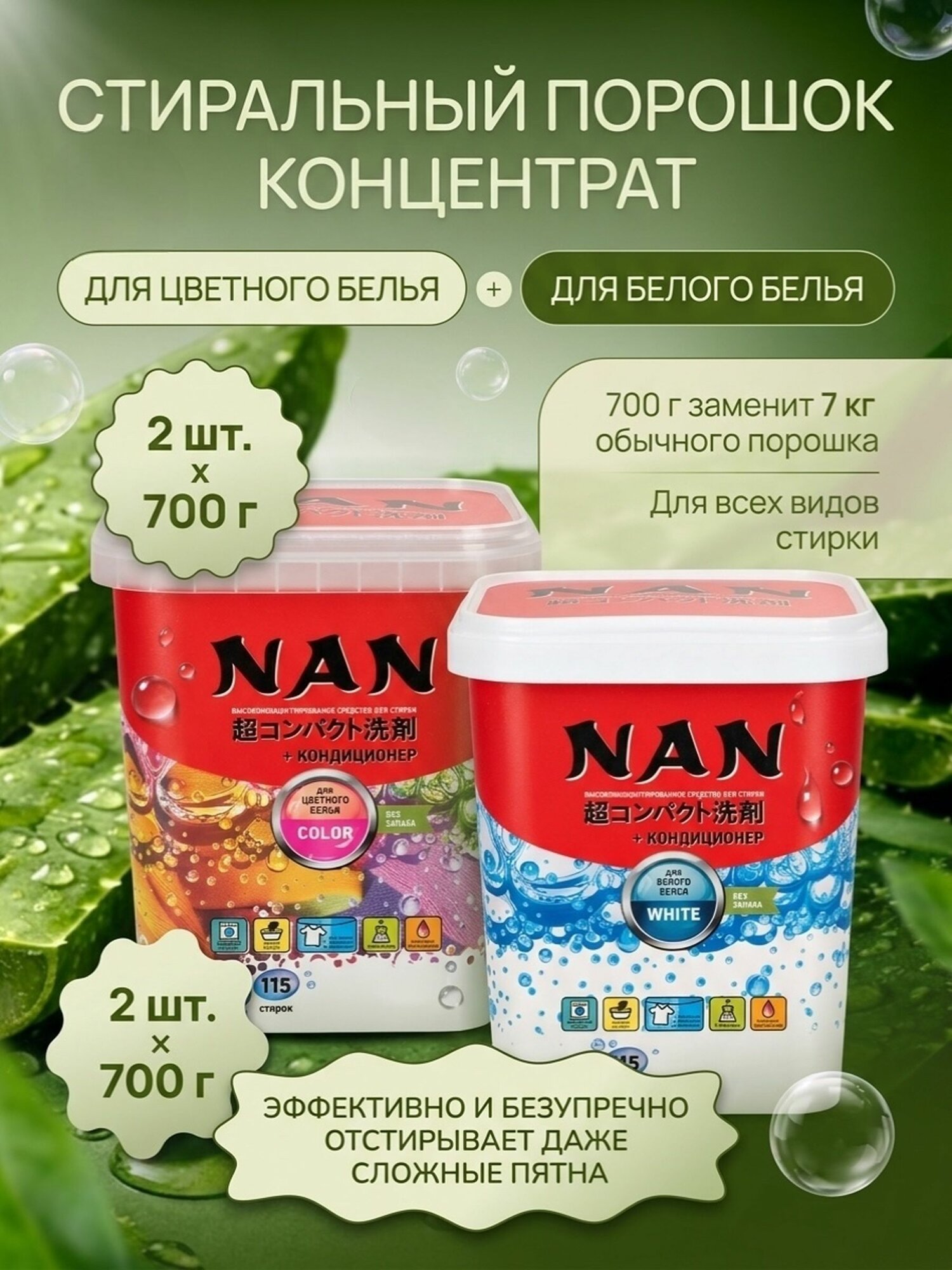 NAN Стиральный порошок 1400 г 230 стирок Для белых тканей, Для цветных тканей