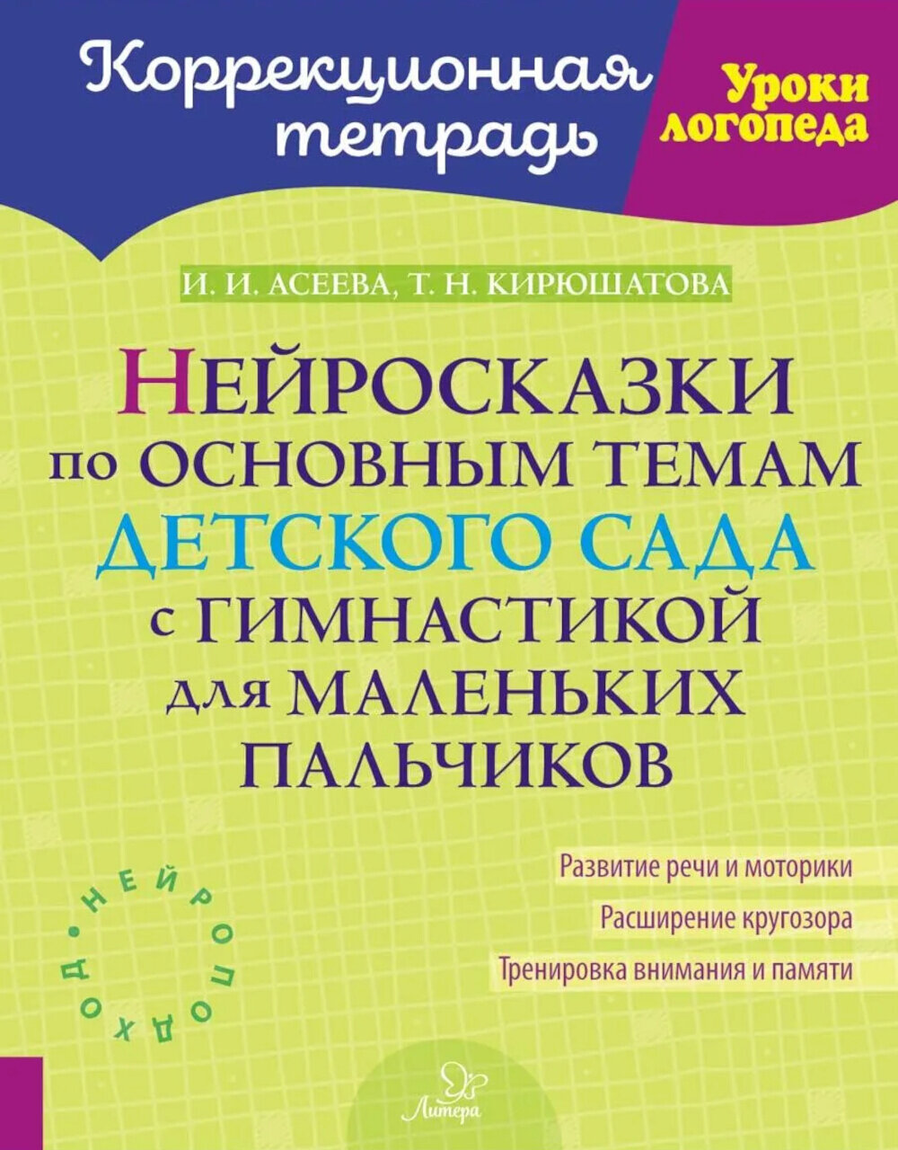 Нейросказки по основным темам детского сада с гимнастикой для маленьких пальчиков. Асеева И. И, Кирюшатова Т. Н.