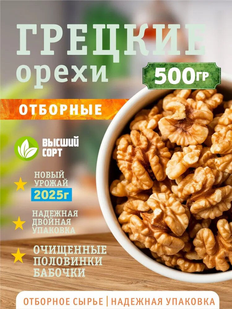 Грецкий орех 500гр очищенный отборный. Половинки бабочки.