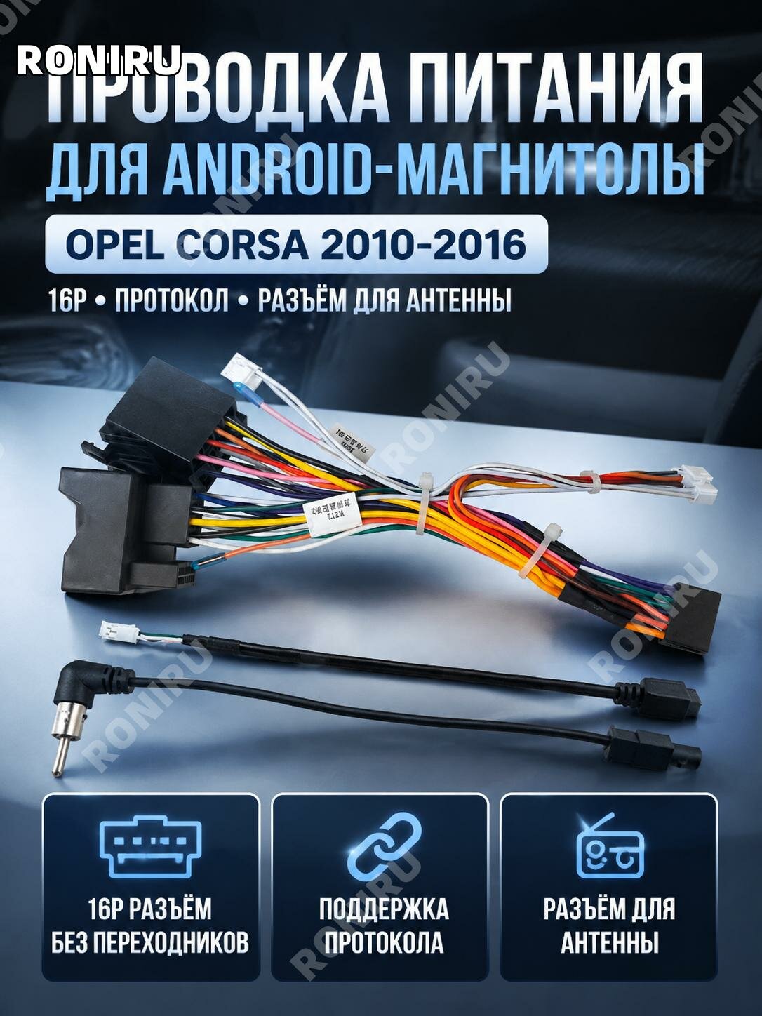 Кабель питания16P с блоком протокола для Android-магнитолы Opel Corsa2010-2016