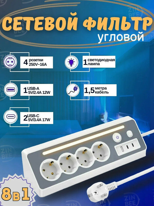 Удлинитель на 4 розетки (3680W, 16A) угловой с 2 Type-C и 1 USB Сетевой фильтр с защитой от перенапряжения и ночником Для кухни, столешницы и мебели