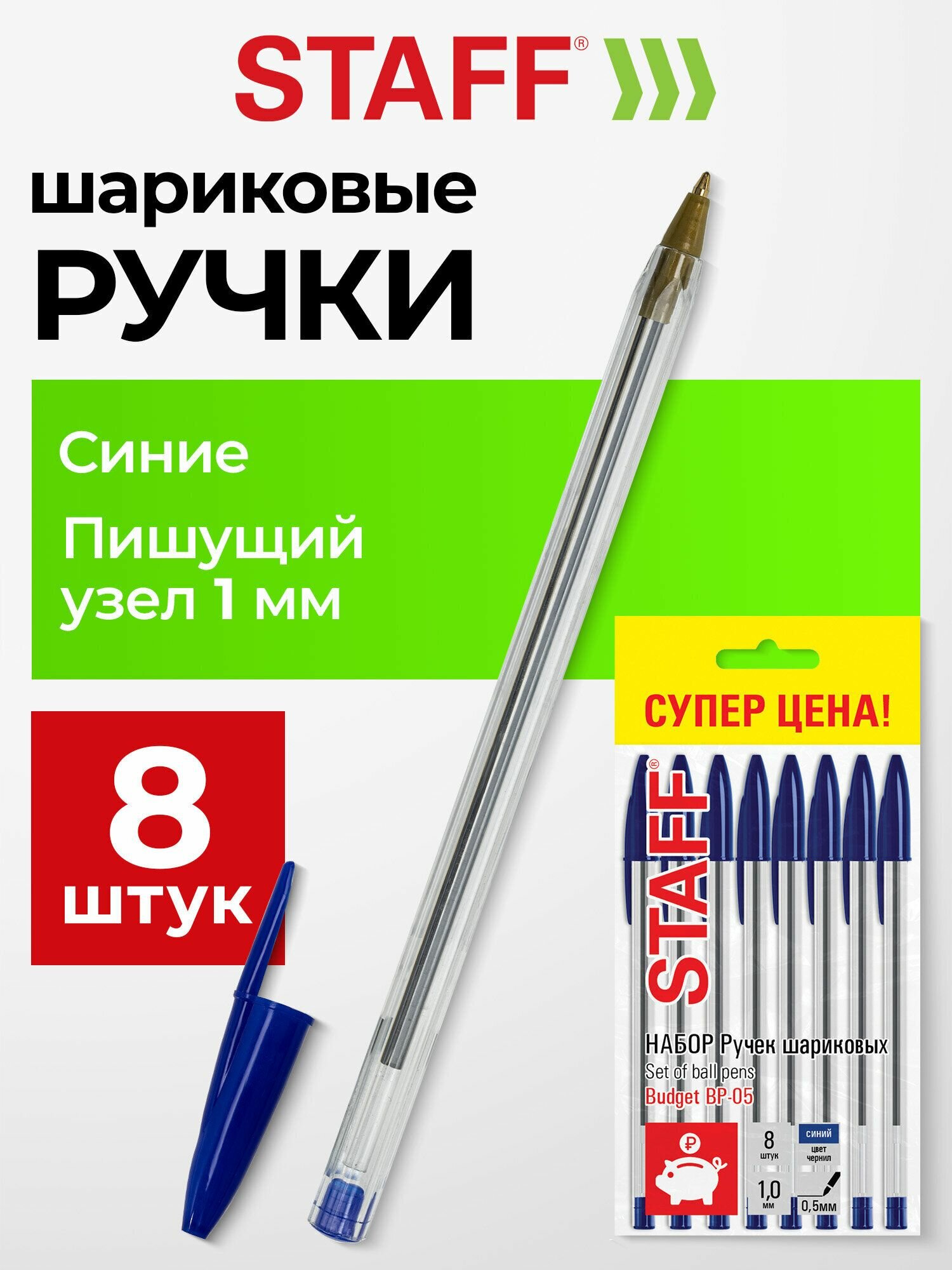 Ручки шариковые синие набор 8 штук тонкие для школы и офиса, пишущий узел 1 мм, линия письма 0,5 мм, Staff канцтовары письменные принадлежности