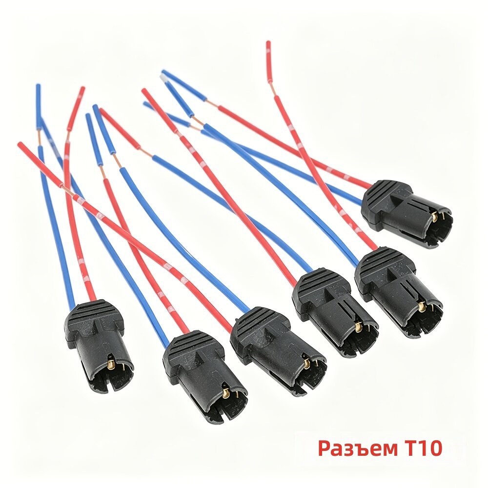 Патрон T10 с проводкой для автомобильных ламп указателей поворота и габаритных огней, 6 шт.
