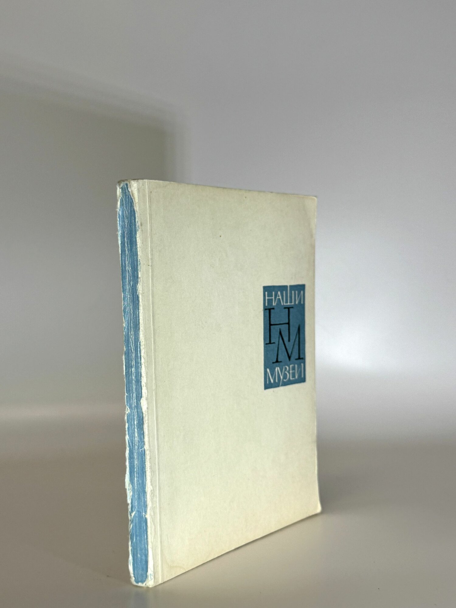 Наши музеи. Сборник. Букинистическая книга в отличном состоянии.