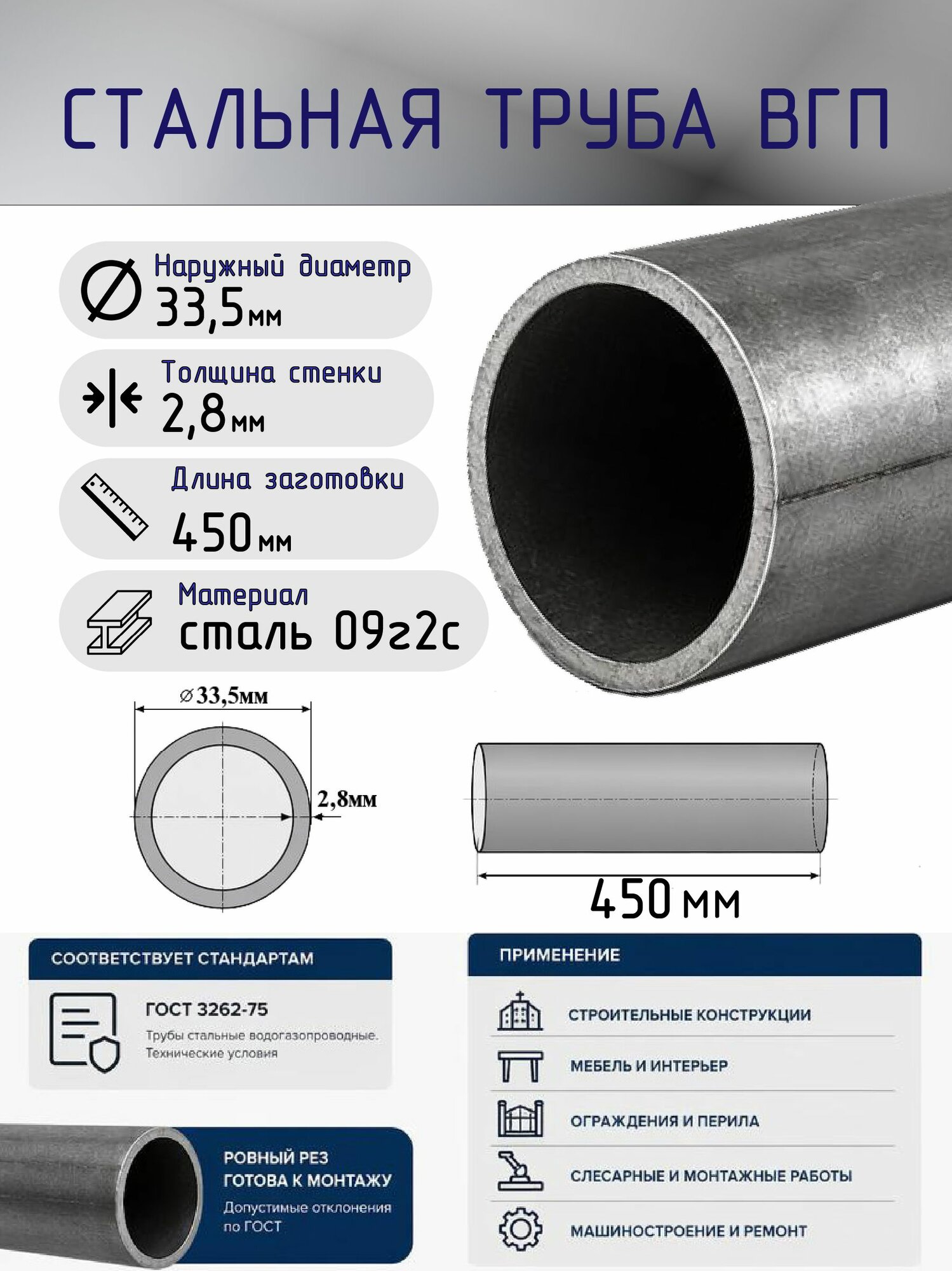 Труба ВГП металлическая круглая Д 33,5 толщина 2,8 450мм 1шт