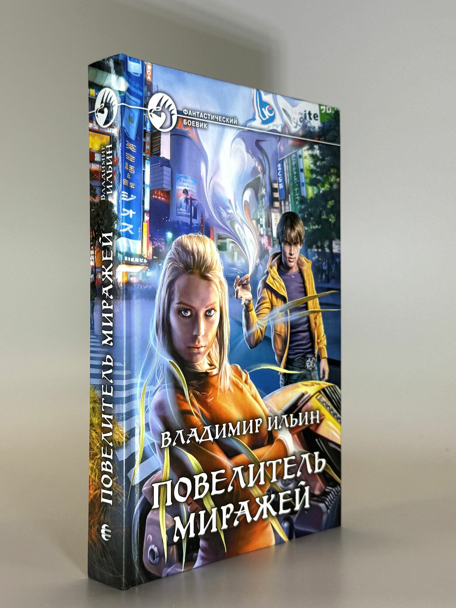 Повелитель миражей. Владимир Ильин. Букинистическая книга в отличном состоянии.