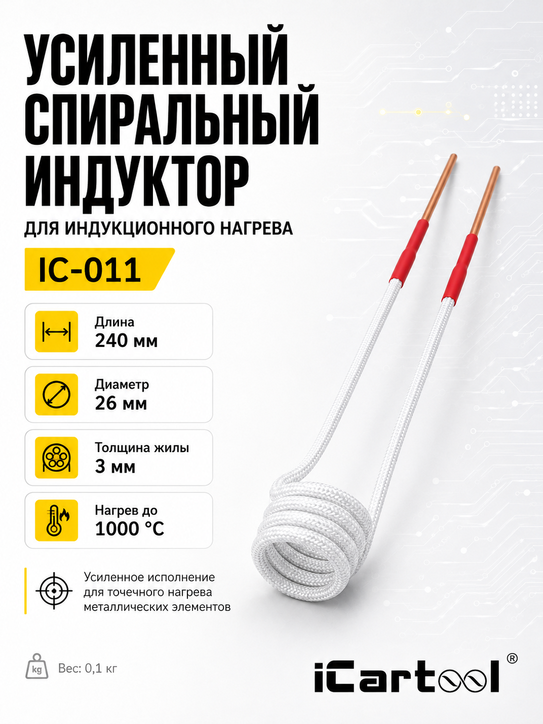 Спиральный индуктор (нагреватель) длина 240 мм. диаметр 26 мм. толщина жилы 3 мм. усиленный iCartool IC-011