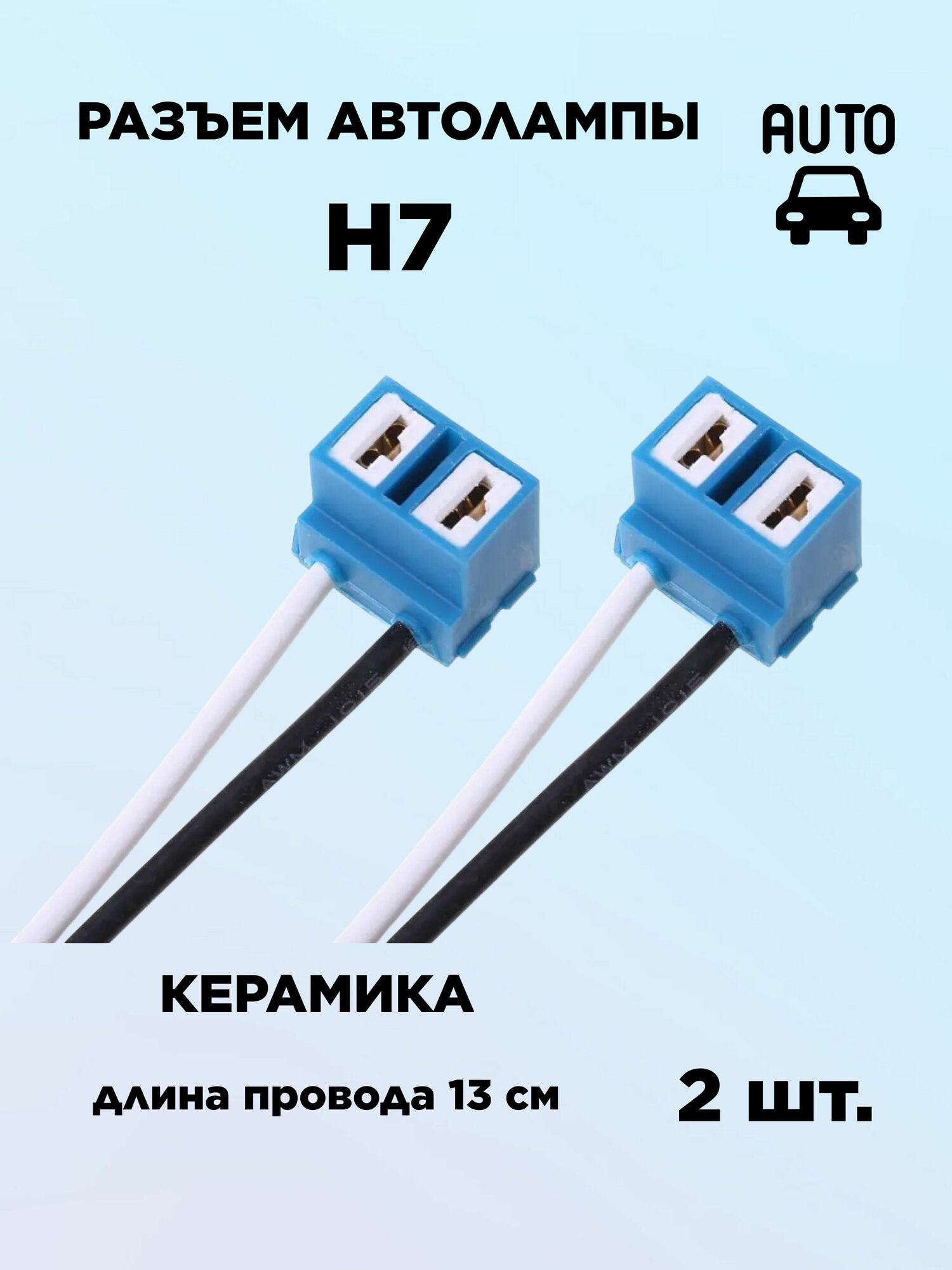 Разъем H7 для лампы Г-образный (2 шт) с проводом / цоколь колодка фишка / патрон фары керамический Н7