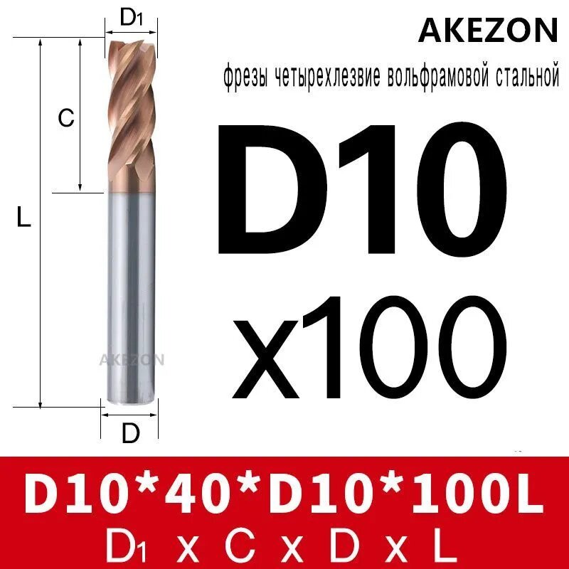 Фреза Концевая 10*40*D10*100мм 4F по металлу твердосплавная HRC 55