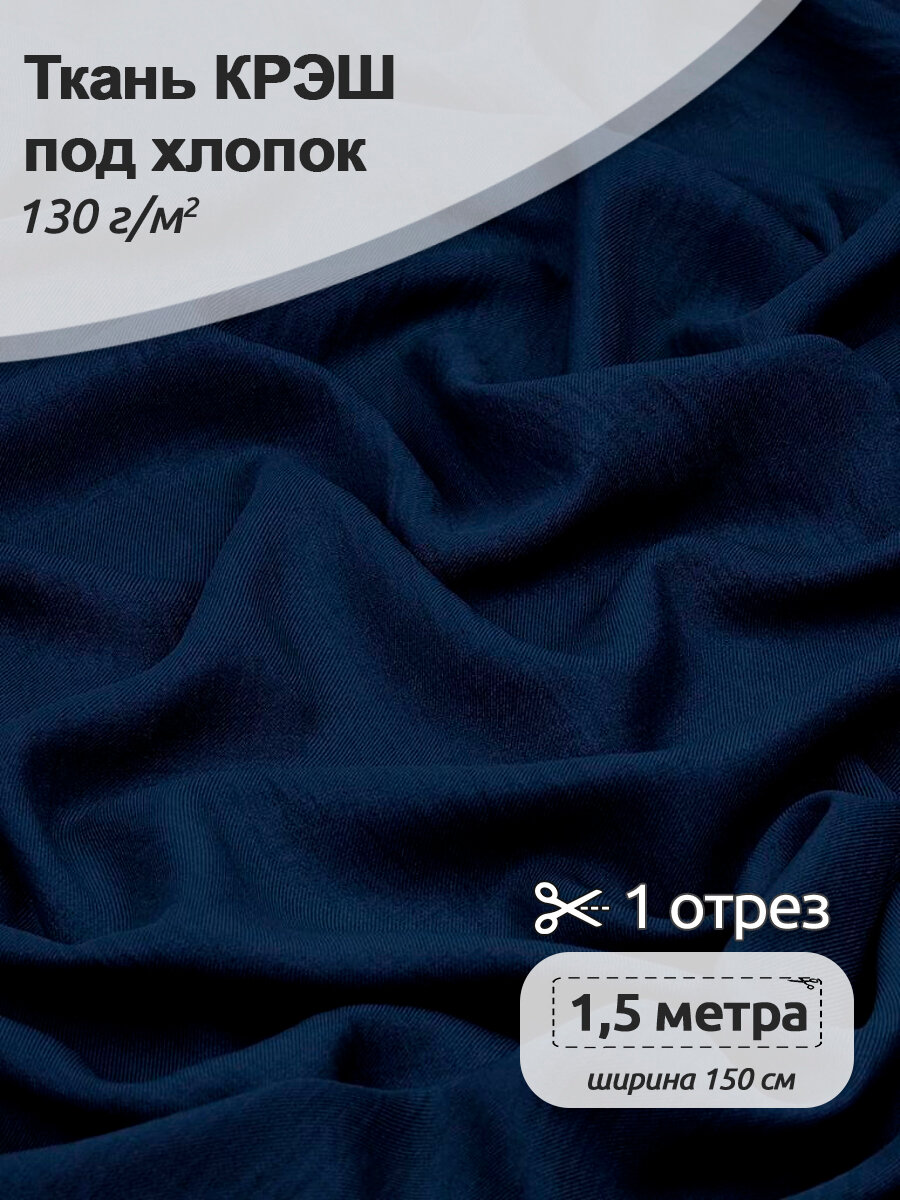 Ткань для шитья крэш плательно-костюмная, 1,5х1,5 м, 130г/м 100% полиэстер (хлопок искусственный) цвет т. синий для пошива платья для костюма темно-синий