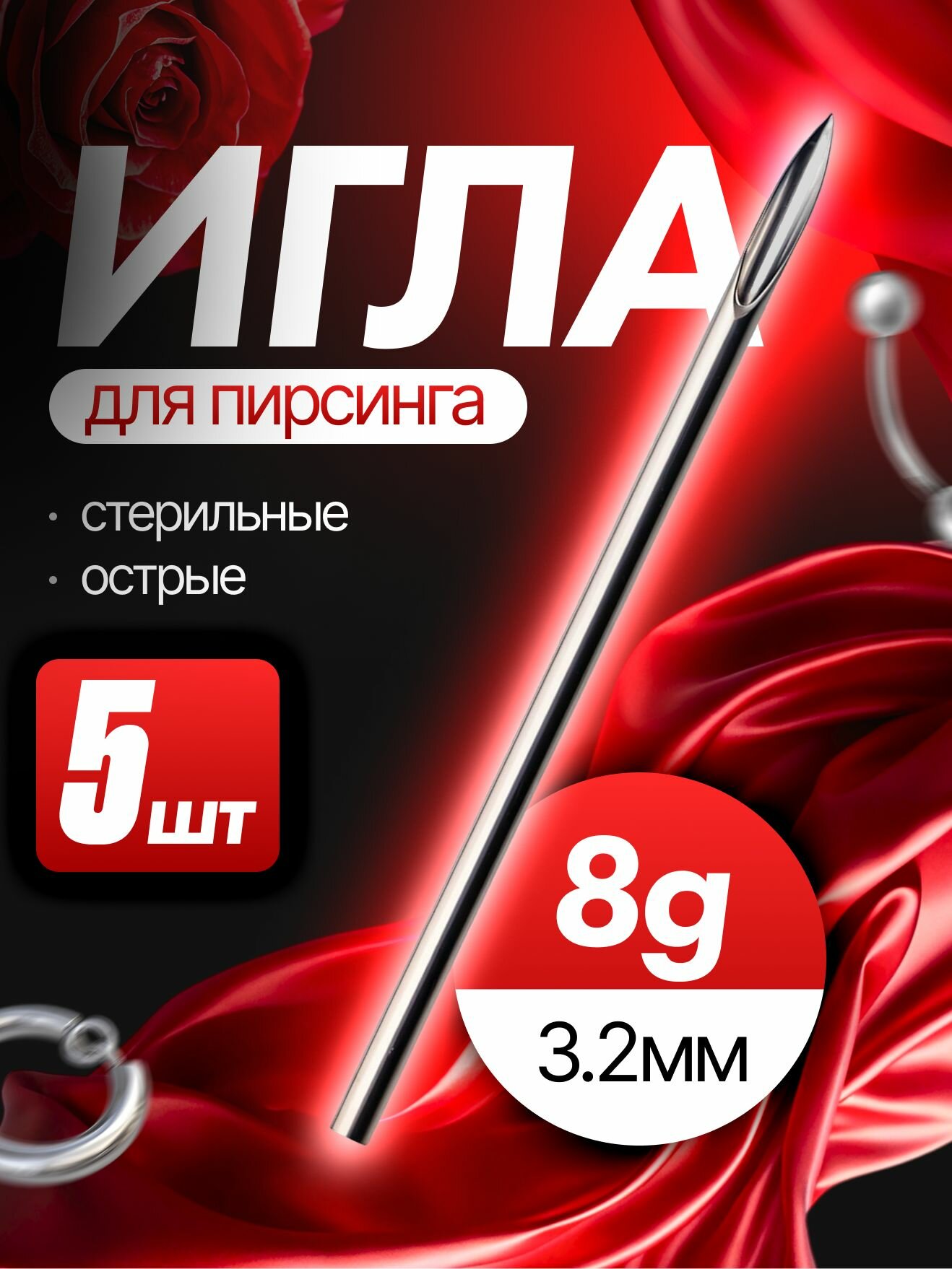 Иглы для пирсинга 8G 3.2мм - 5 штук для прокола набор