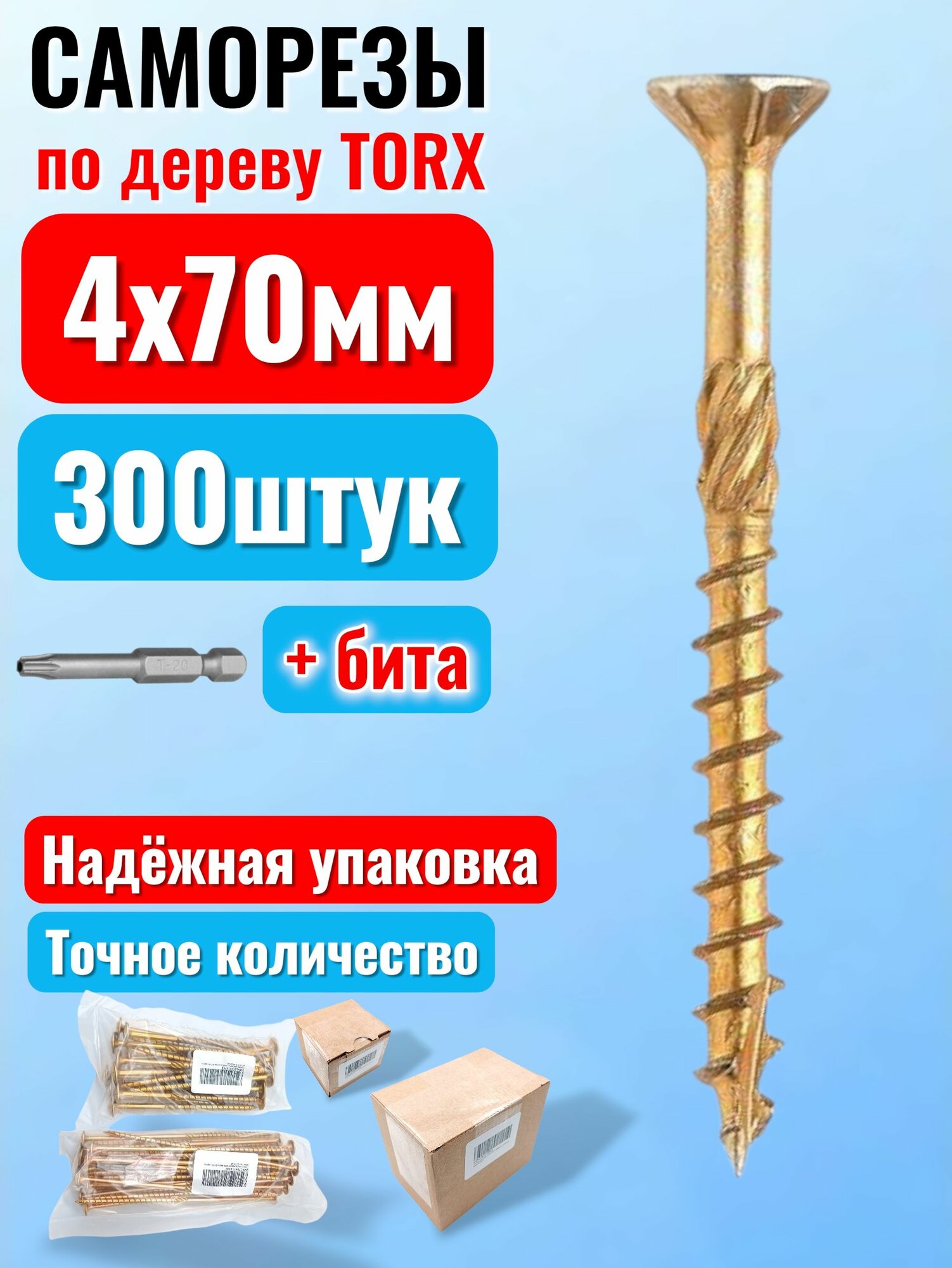 Саморез конструкционный по дереву 4 х 70 потай Torx 20 (300шт)