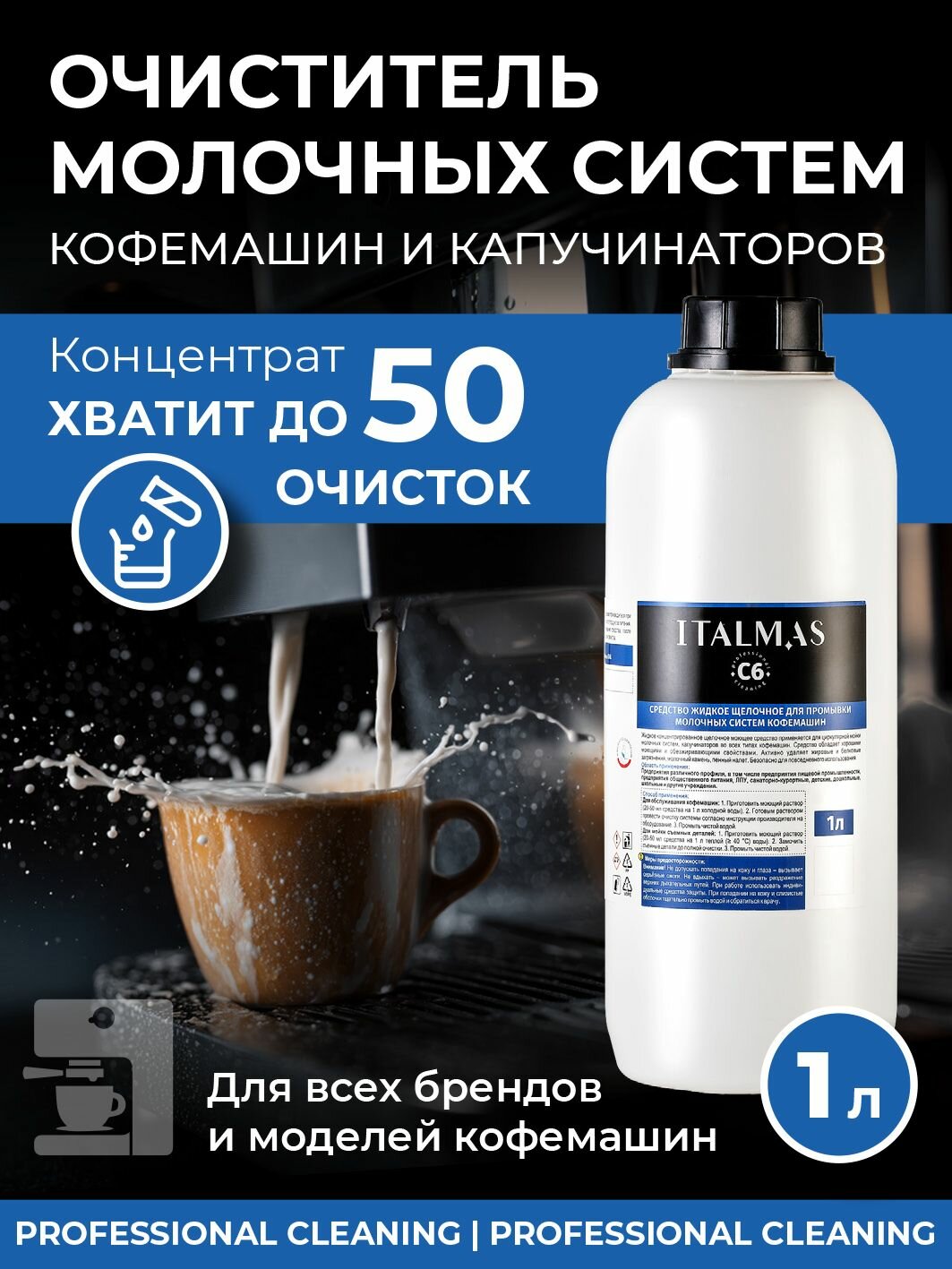 Средство для очистки молочной системы кофемашин и капучинаторов, 1000 мл очиститель молочного блока очиститель для кофемашины очиститель для капучинатора
